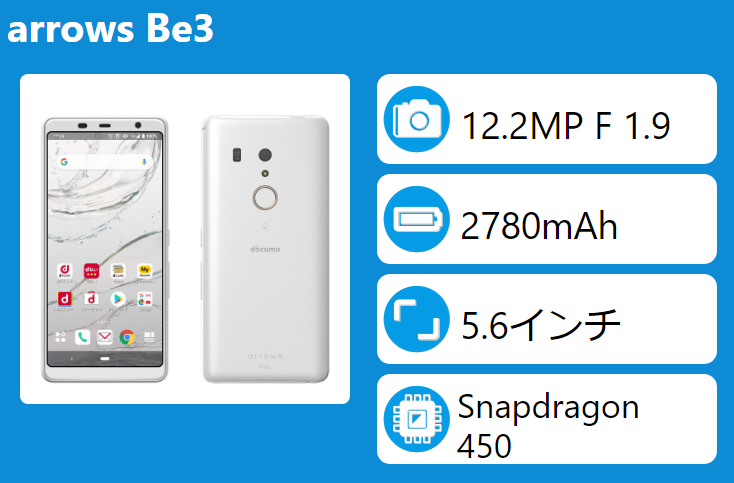 FUJITSU arrows Be3のスペック、対応バンド、価格まとめ！|SIM太郎